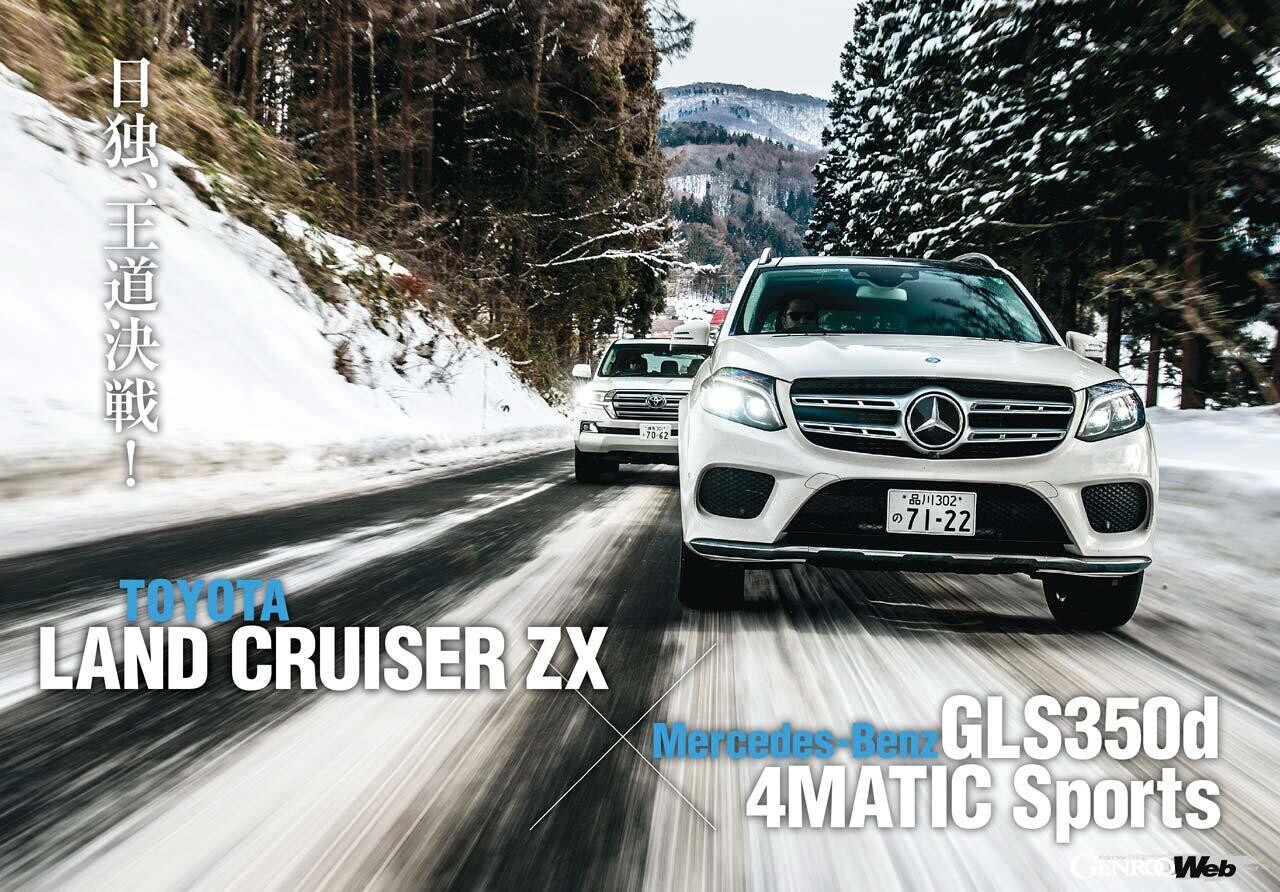 メルセデスとトヨタが雪上で激突！ GLSとランクル、本格オフローダーの日独代表を徹底比較 【Playback GENROQ 2017】（GENROQ Web） | 自動車情報・ニュース ...