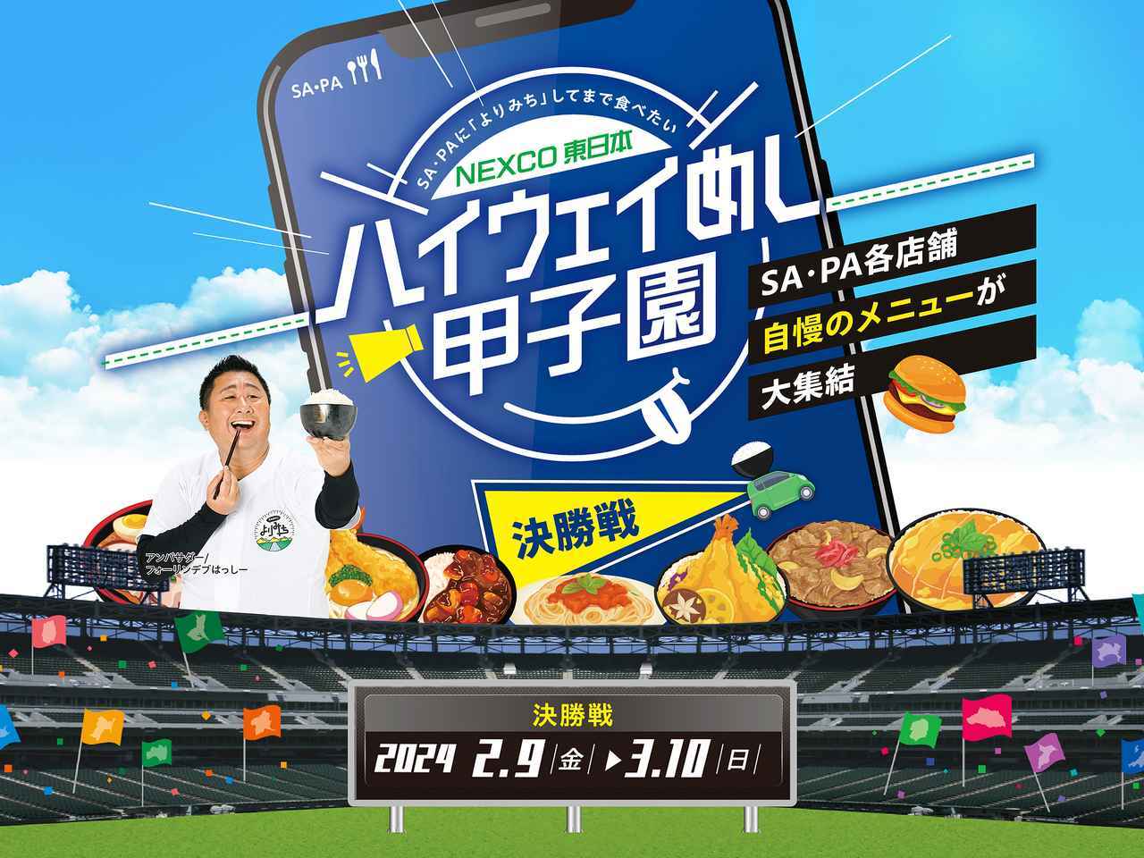 「NEXCO東日本 ハイウェイめし甲子園」決勝戦が開催中！ 道・県予選を勝ち抜いた13品が決定！（Webモーターマガジン） | 自動車情報・ニュース - carview!