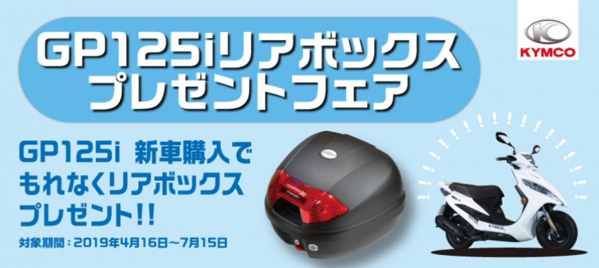 キムコの125ccスクーター、GP125iを新車で買うと、リアボックスがもらえちゃう（MotorFan） | 自動車情報サイト【新車・中古車】 - carview!